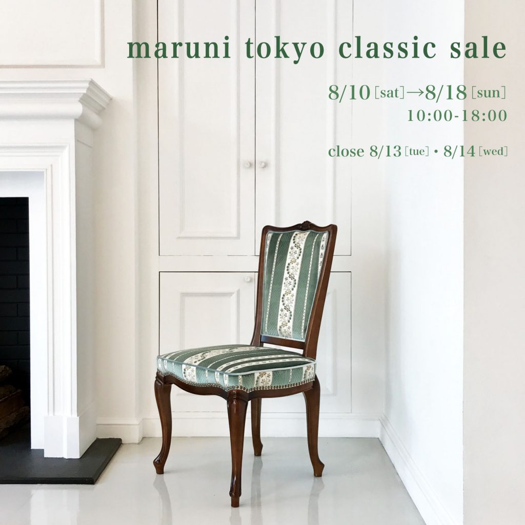 maruni tokyo 「クラシックセール」 8月10日(土)～18日(日) - マルニ木工 公式サイト - Maruni